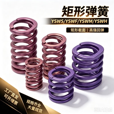 矩形弹簧YSWS/YSWF/YSWM/YSWH/YSWL/YSWB-d8/D6/d10/D12-L30/L20