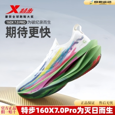 特步160X7.0PRO竞速碳板跑步鞋