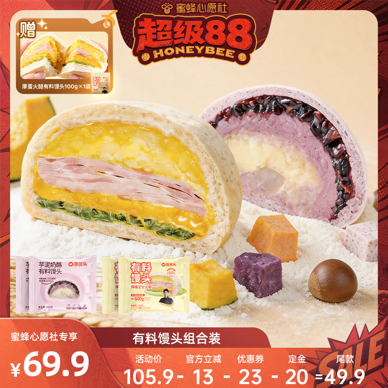 【蜜蜂心愿社】蒸笼头芋泥奶酪有料馒头主食早餐厚蛋芝士火腿馒头