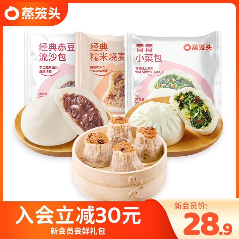 【新会员尝鲜礼包】青青小菜包200g+流沙包200g+糯米烧麦200g