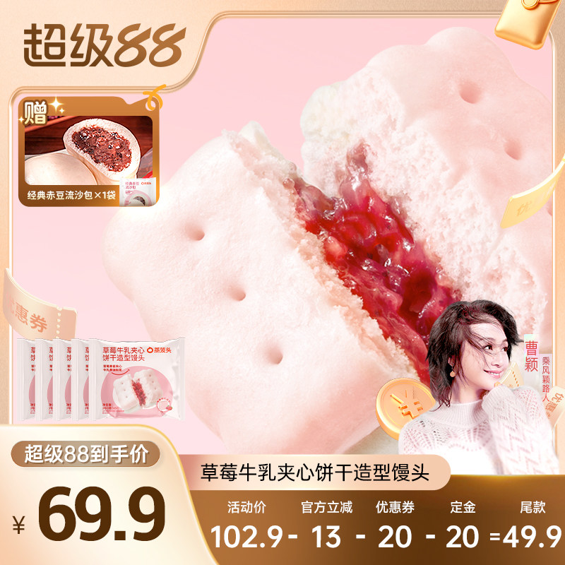 【曹颖甄选】蒸笼头草莓牛乳夹心饼干馒头早餐半成品