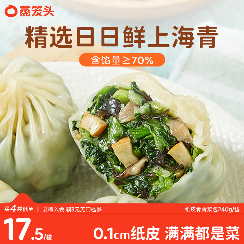 蒸笼头纸皮青青菜包上海味道加热儿童速冻半成品速食早餐素包早饭