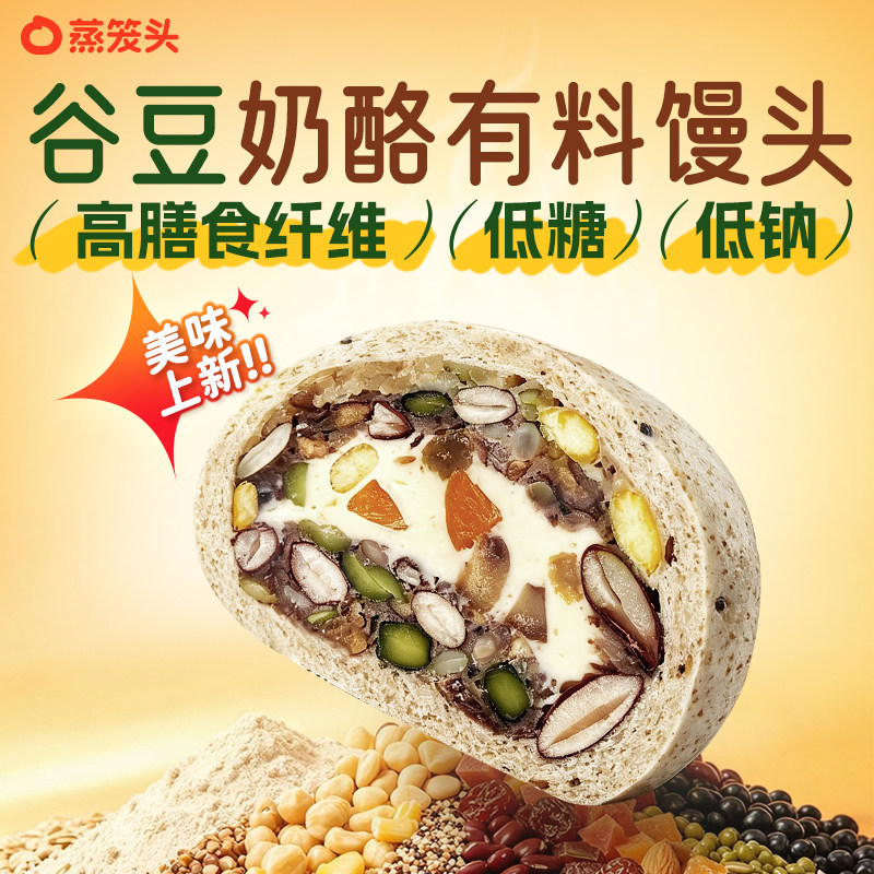 蒸笼头谷豆奶酪有料馒头营养早餐半成品代餐主食粗粮