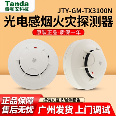 泰和安烟雾报警器JTY-GM-TX3100N烟感JTW-ZDM-TX3110B温感探测器