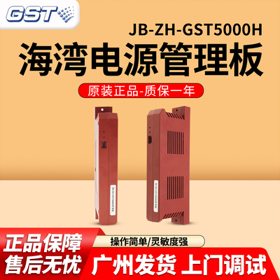海湾GST5000H电源管理板工厂直销