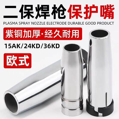 气保焊保护嘴欧式MB15AK/24KD/36KD/25KD/501D 保护咀 喷嘴