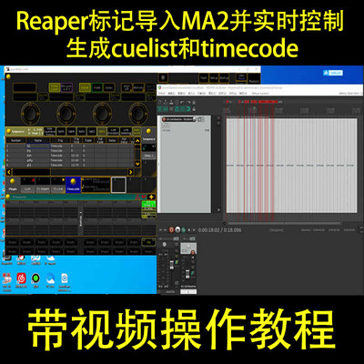 Reaper创建标记并导入MA2实现实时更改序列时间 灯光秀 时间码 宏