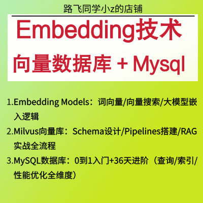 Embedding＋向量库＋Mysql数据库全套