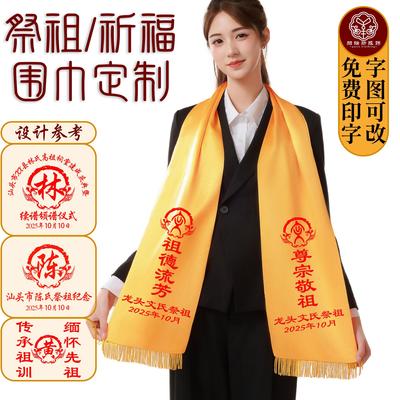 价黄围巾祭祖黄丝带宗亲会祭祀寺庙修谱续谱庆典印字宗祠活动