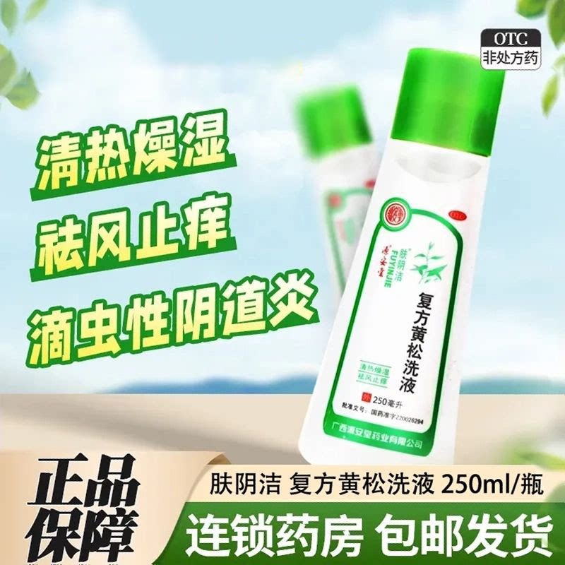 肤阴洁复方黄松洗液250ml清热燥湿祛风止痒阴部瘙痒滴虫性阴道炎