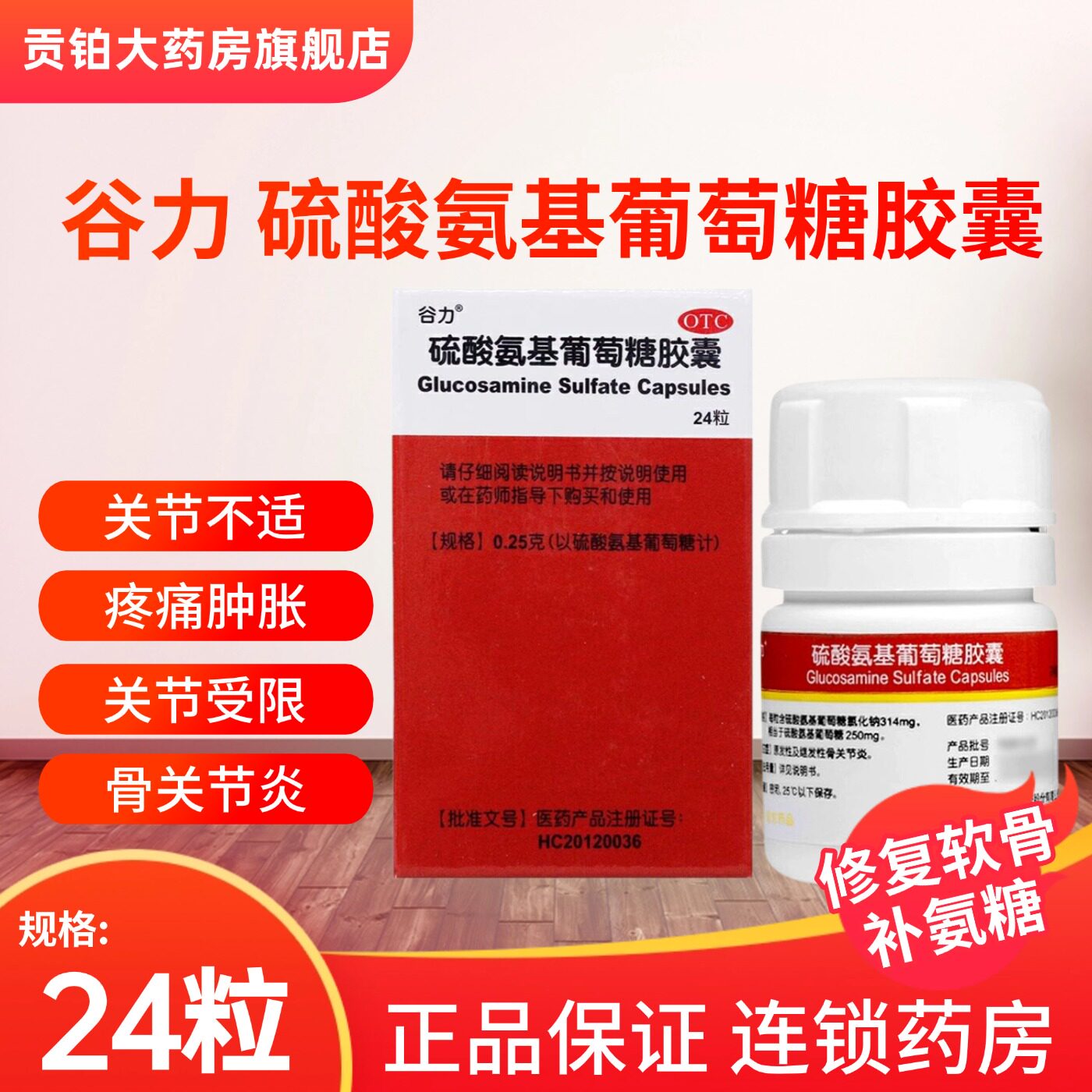 谷力 硫酸氨基葡萄糖胶囊24粒继发性原发性骨关节炎老年人补氨糖