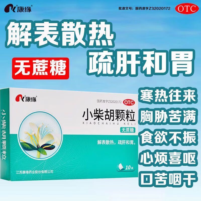 康缘小柴胡颗粒 2.5g*10袋(无蔗糖)解表散热疏肝和胃食欲不振