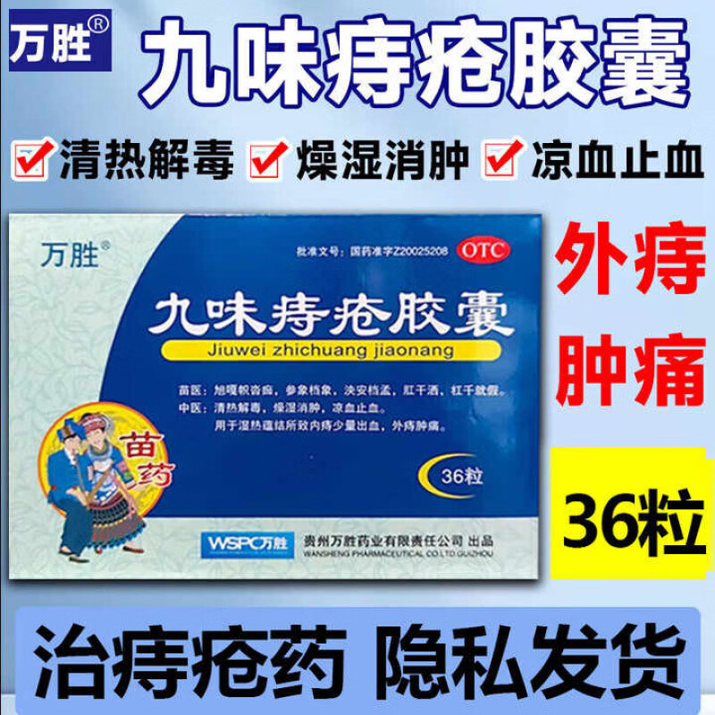 万胜 九味痔疮胶囊0.4g*36粒清热解毒消肿内痔少量止血外痔肿痛