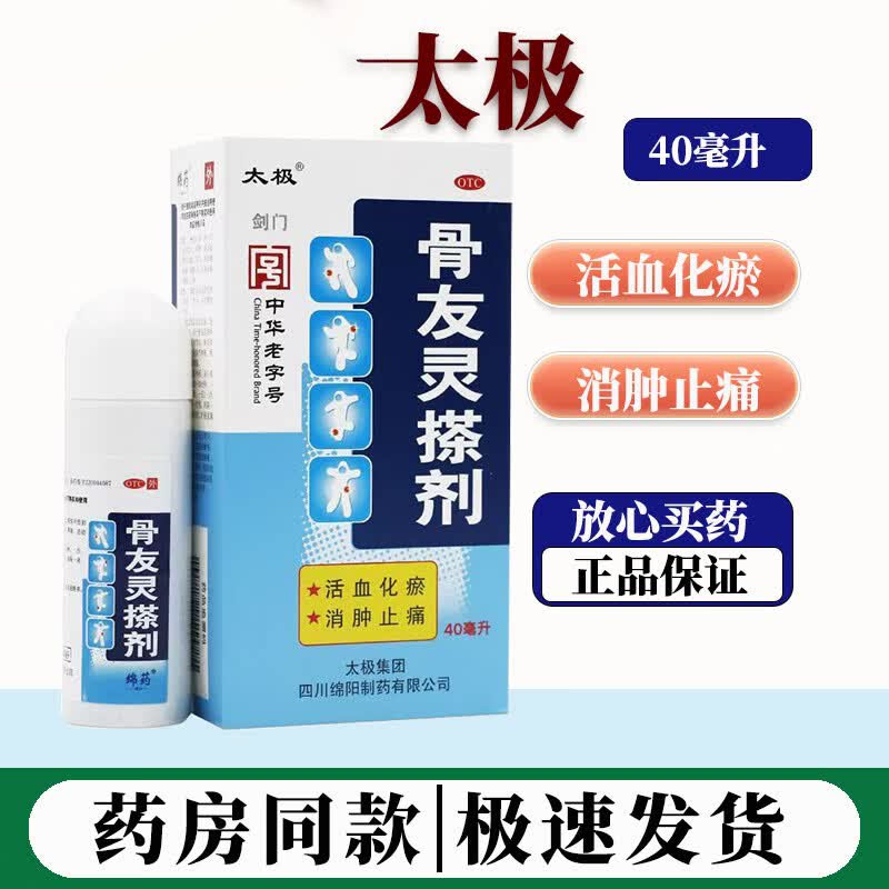 太极骨友灵搽剂 40ml活血化瘀消肿止痛骨性关节炎肿胀疼痛