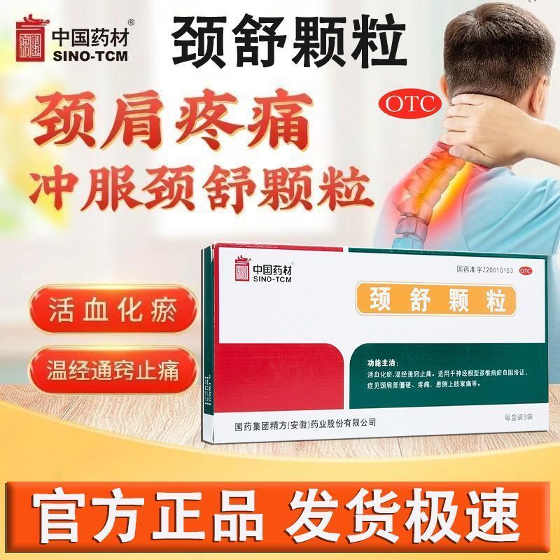 中国药材 颈舒颗粒9袋活血化瘀通络温经通窍止痛颈椎病颈肩僵硬疼