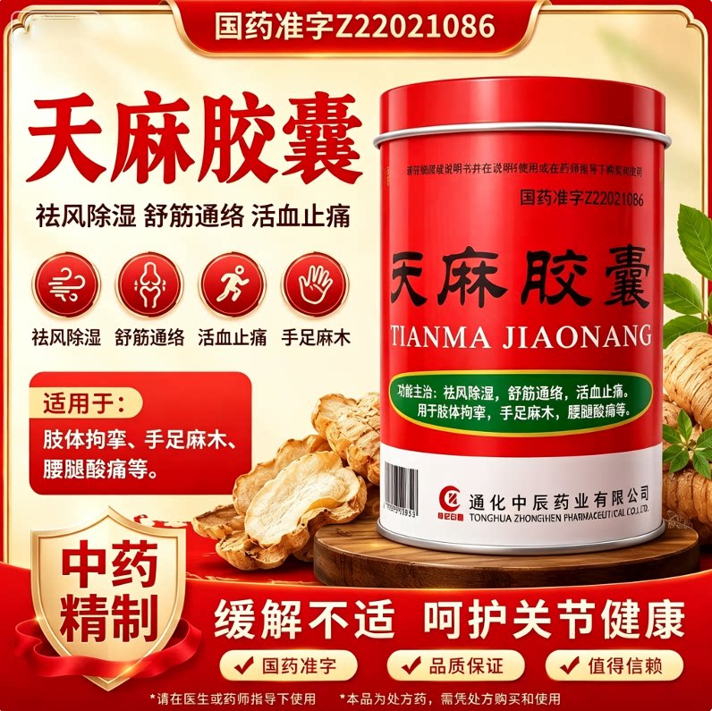 中辰 天麻胶囊100粒祛风除湿舒筋活络活血止痛手脚麻木麻痹腰腿酸