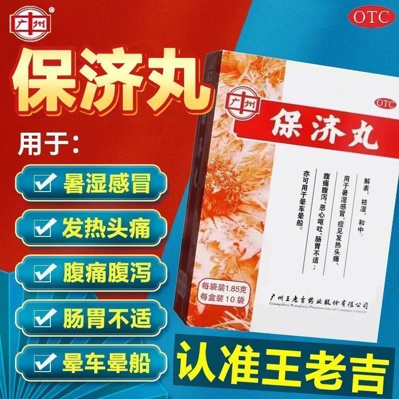 王老吉 保济丸1.85g*10袋 解表祛湿泻恶心呕吐晕车晕船正品