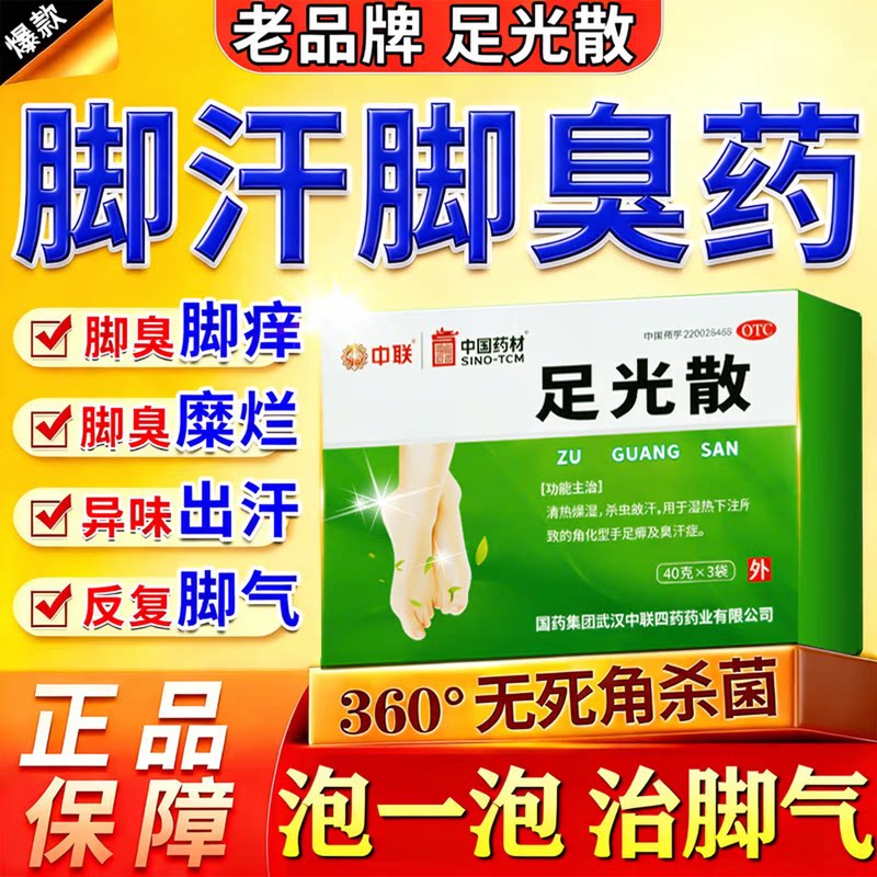 中联足光散40g*3袋泡脚止痒脱皮清热燥湿杀虫敛汗手足癣去脚气