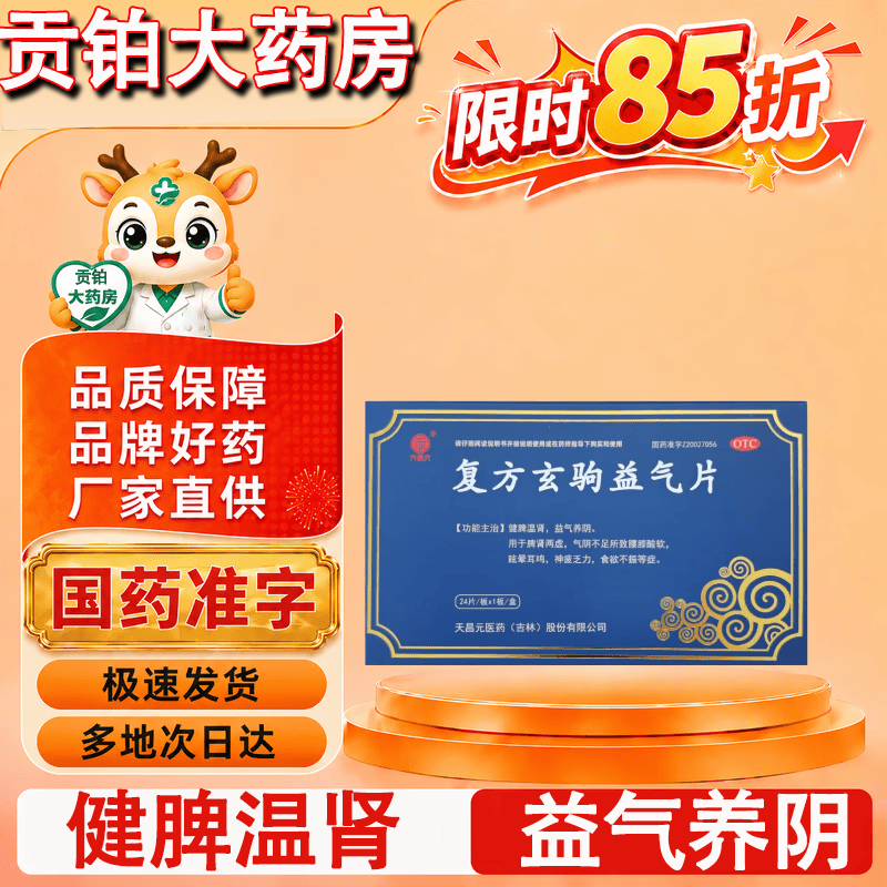 天昌元复方玄驹益气片0.5g*24片/盒健脾温肾益气养阴脾肾两虚