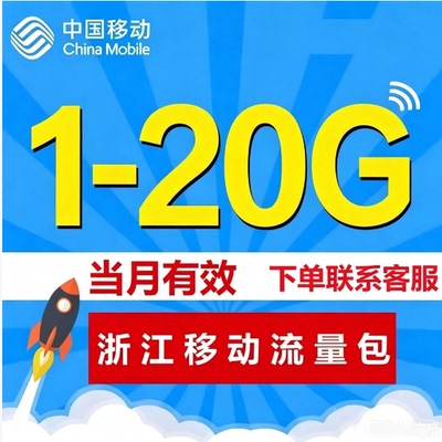 浙江移动加油包充值1G-20GG随机 4g5g通用流量包全国流量当月有效