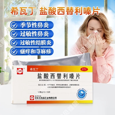 ccpc 希瓦丁 盐酸西替利嗪片 10MG*12片/盒鼻炎常年性过敏性鼻炎