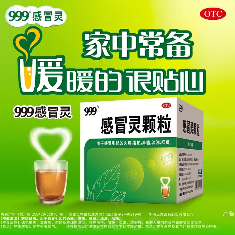 999感冒灵颗粒10g*9 袋 治流行性感冒头疼发热咽痛鼻塞流涕