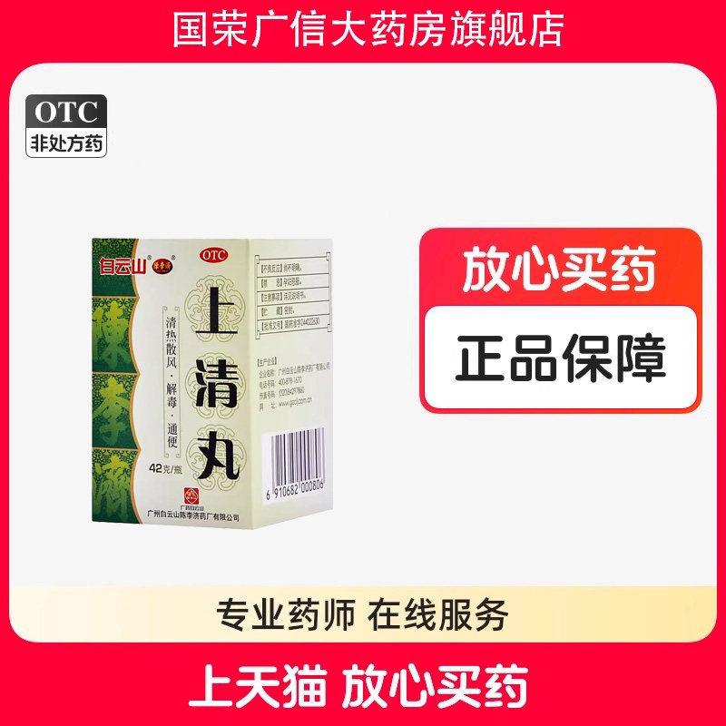 陈李济上清丸42g 头晕耳鸣目赤口舌生疮牙龈肿痛大便秘结清热散风