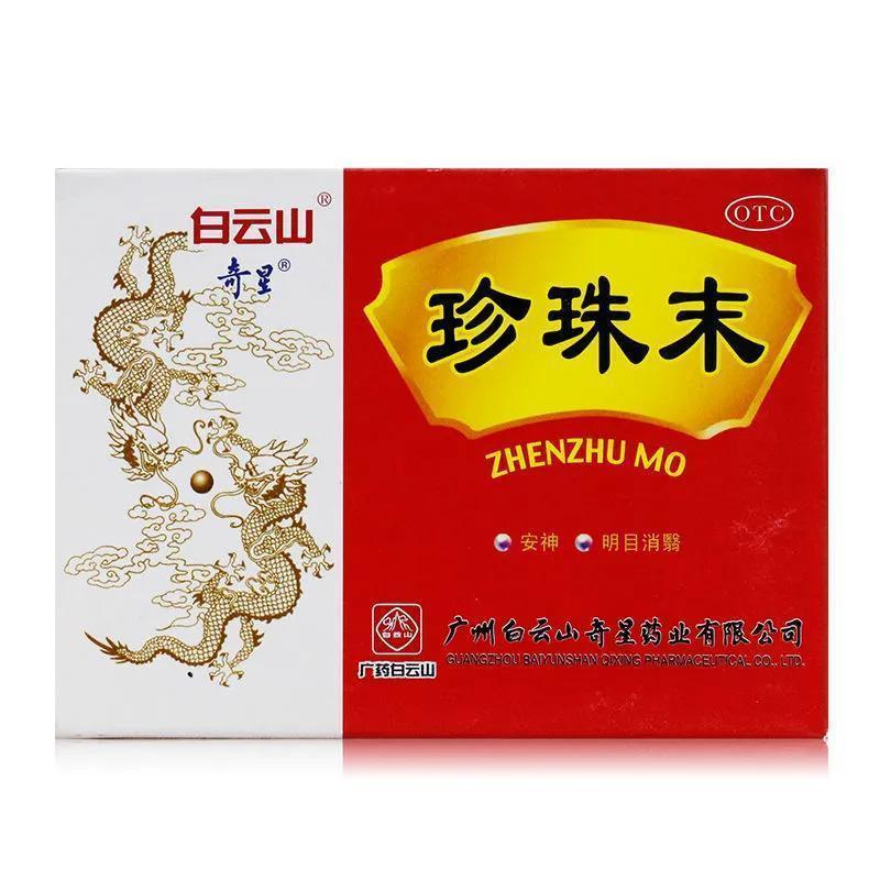 白云山奇星 珍珠末10瓶珍珠粉明目消翳 安神定惊
