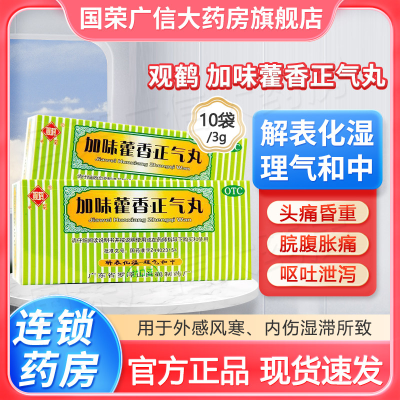 观鹤加味藿香正气丸10袋解表化湿理气和中外感风寒头痛昏重呕吐