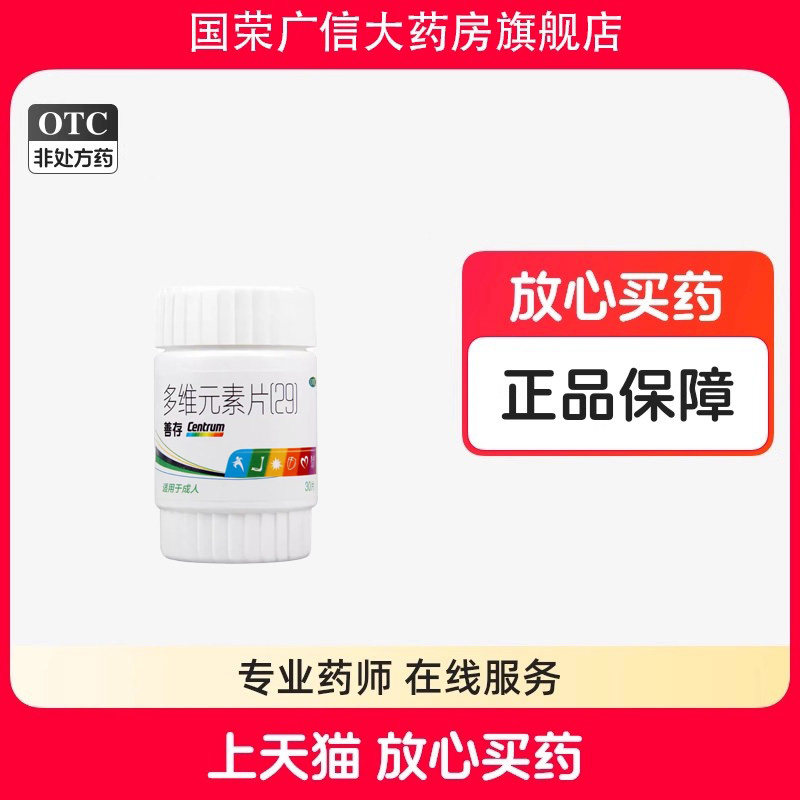 善存多维元素片(29)30片成人预防和治疗因维生素与矿物质缺乏