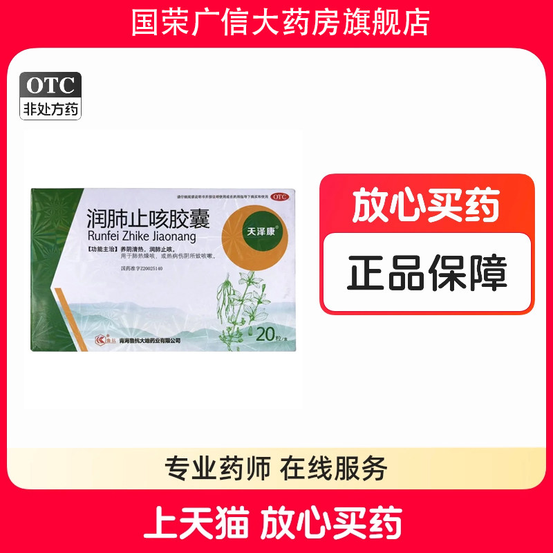 天泽康 润肺止咳胶囊 0.35g*20粒 干咳久咳感冒咳嗽肺热燥咳