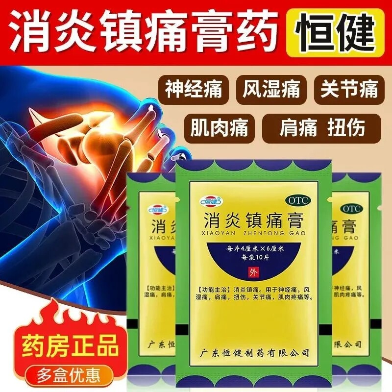 恒健 4cm*6cm*10贴/盒 消炎镇痛膏 活血止痛 风湿痛关节痛神经痛