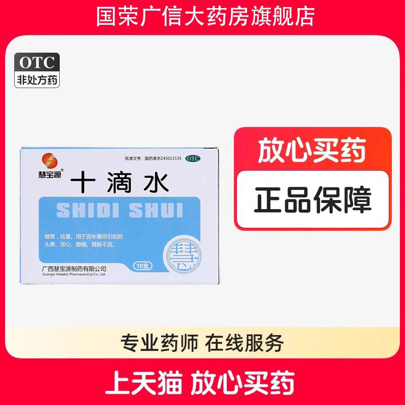 慧宝源十滴水5ml*10支健胃祛暑治中暑头晕恶心肠胃不适肚子疼