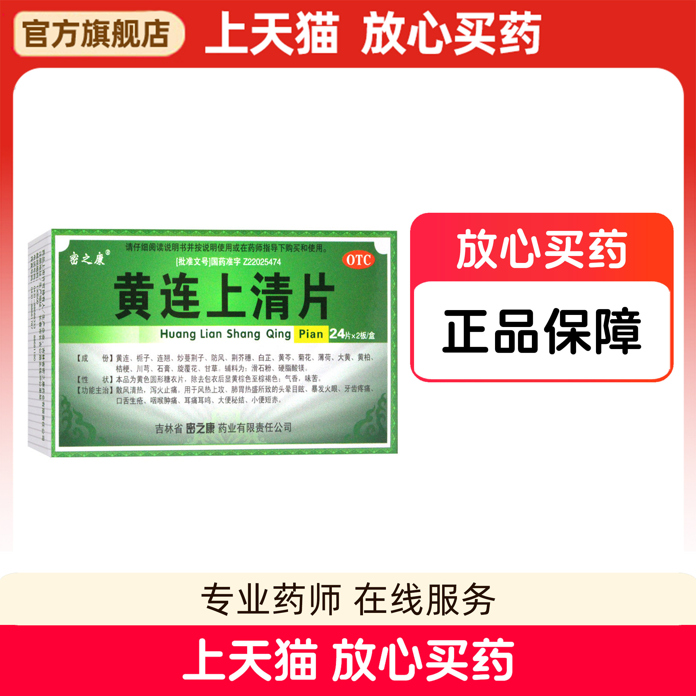 密之康 黄连上清片48片 正品泻火止痛咽喉肿口舌生疮头晕牙痛便秘