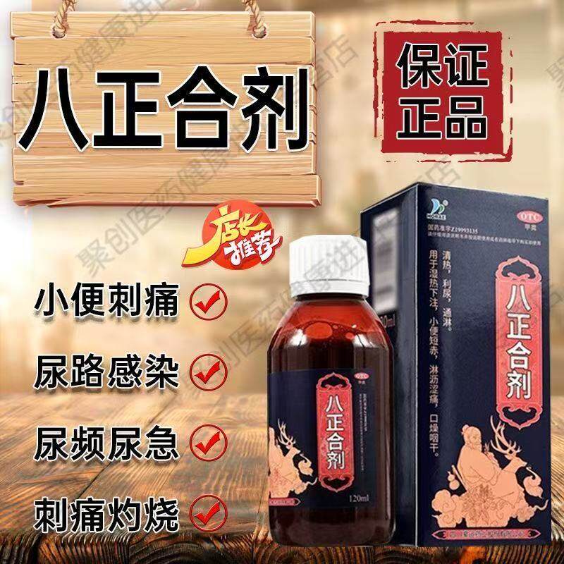 HORAE 八正合剂120ml*1瓶/盒利尿、小便短赤、淋沥涩痛、湿热下注