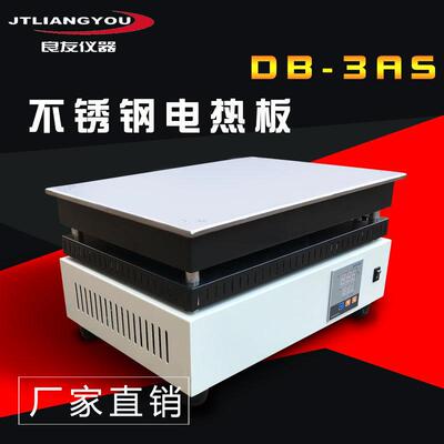 定制DB-3AS数显恒温电热板实验室用600400MM不锈钢控温精密电热板