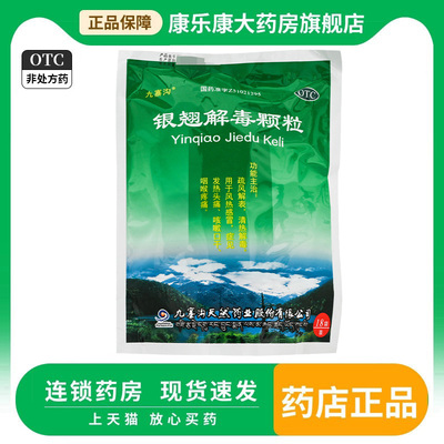 九寨沟银翘解毒颗粒15g*18袋/包风热感冒发热头痛咳嗽口干喉咙痛