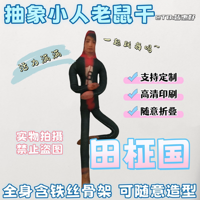 田柾国抽象玩偶老鼠干棉花娃娃周边人偶公仔全身含铁丝骨架可定制