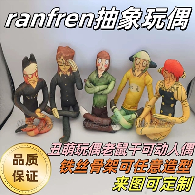 ranfren老鼠干抽象丑玩偶无白边公仔身体手脚有铁丝可摆造型公仔
