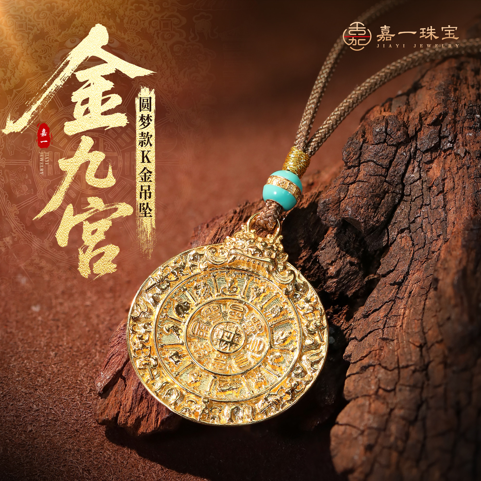【嘉一珠宝】金九宫金饼18k金吊坠厚金实心喷砂百搭男女编绳项链