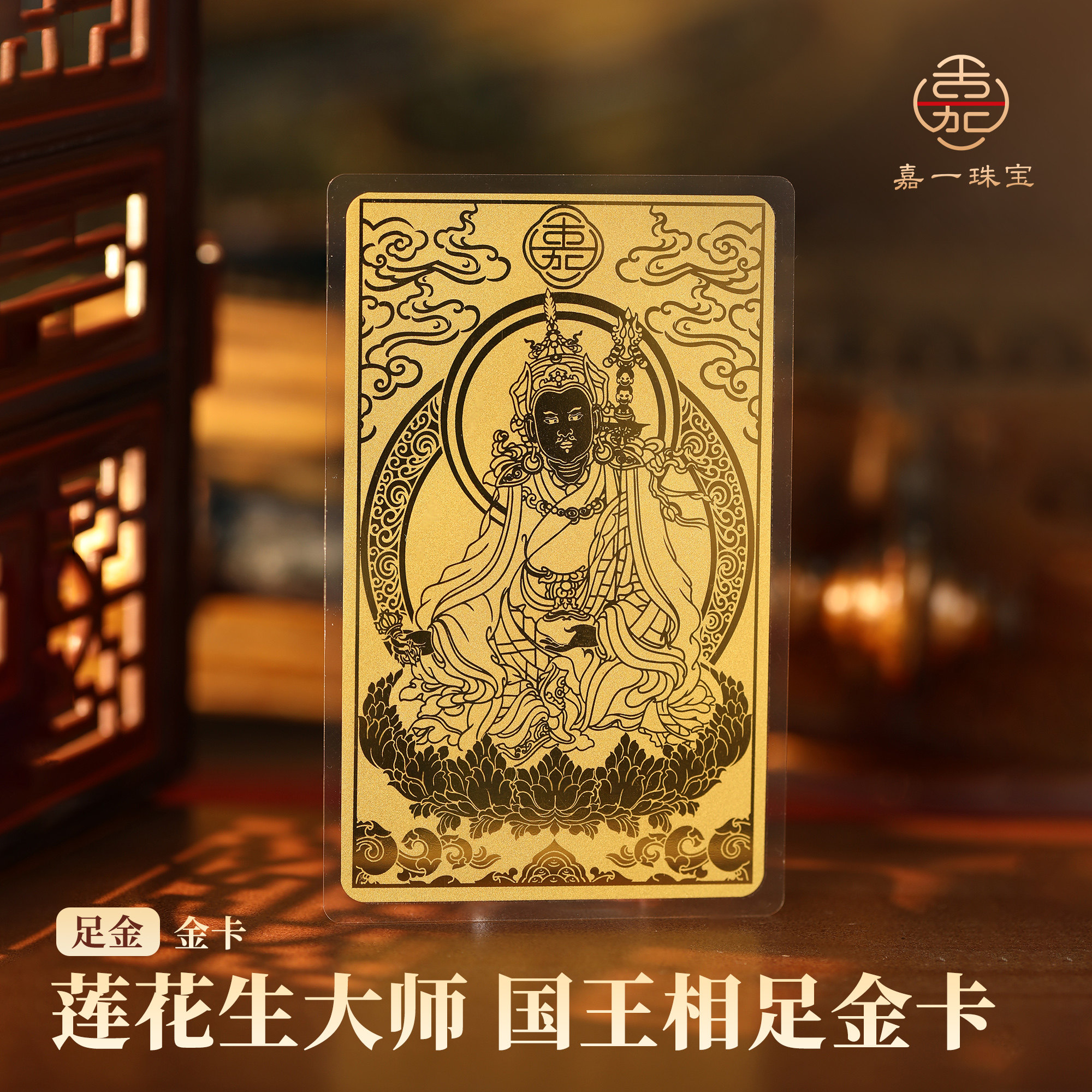 【嘉一珠宝】莲花生大师国王相足金金卡重工黄金卡片自留送礼推荐