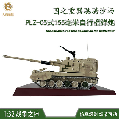 PLZ05式155毫米自行加榴炮模型合金成品军模退伍纪念品摆件榴弹炮