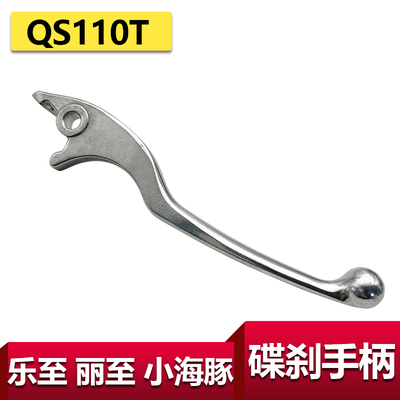 适用于轻骑铃木乐至碟刹手柄丽至110前制动手柄小海豚右手柄碟刹