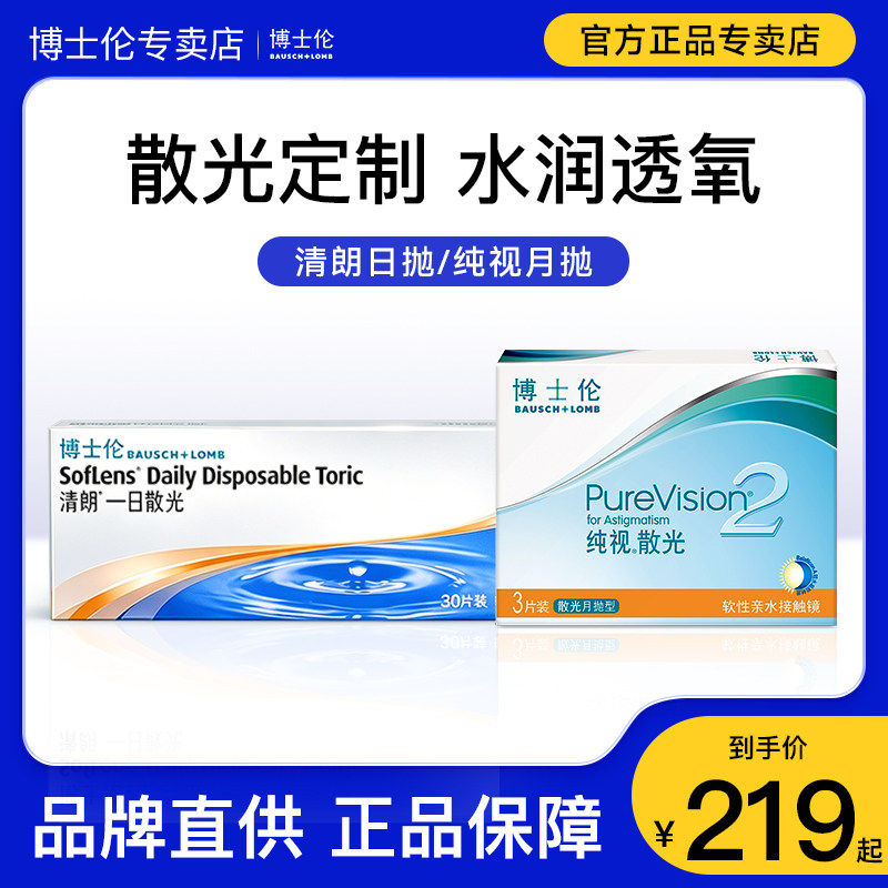 【散光定制】博士伦散光隐形眼镜纯视月抛硅水凝胶/清朗日抛透明