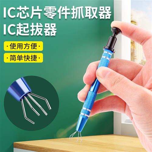 IC起拔器贴片IC芯片电子元器件四爪抓取螺丝夹取器精密零件拾取器