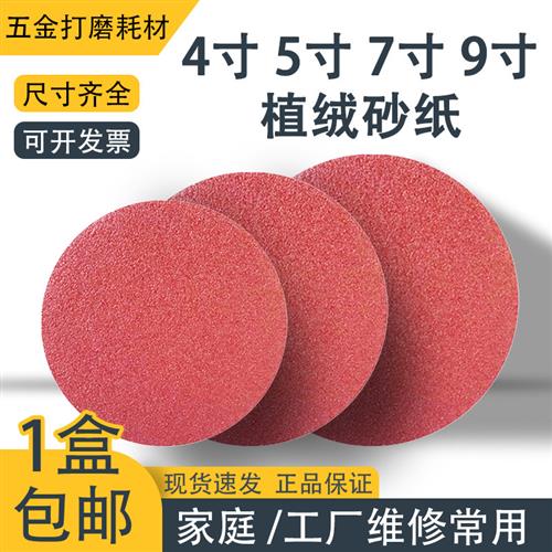红砂5寸4寸7寸9寸植绒砂纸片圆盘背绒砂皮纸自粘拉绒打磨片抛光片