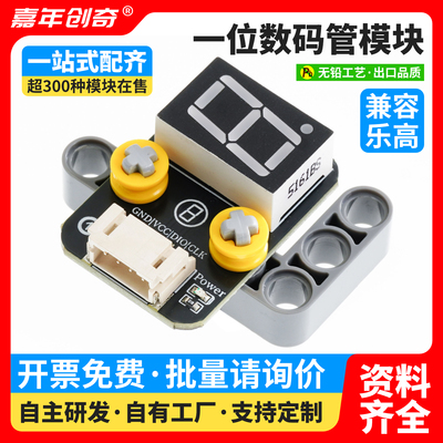 74HC164D一位数码管模块兼容Arduino编程套件乐高科技电子积木