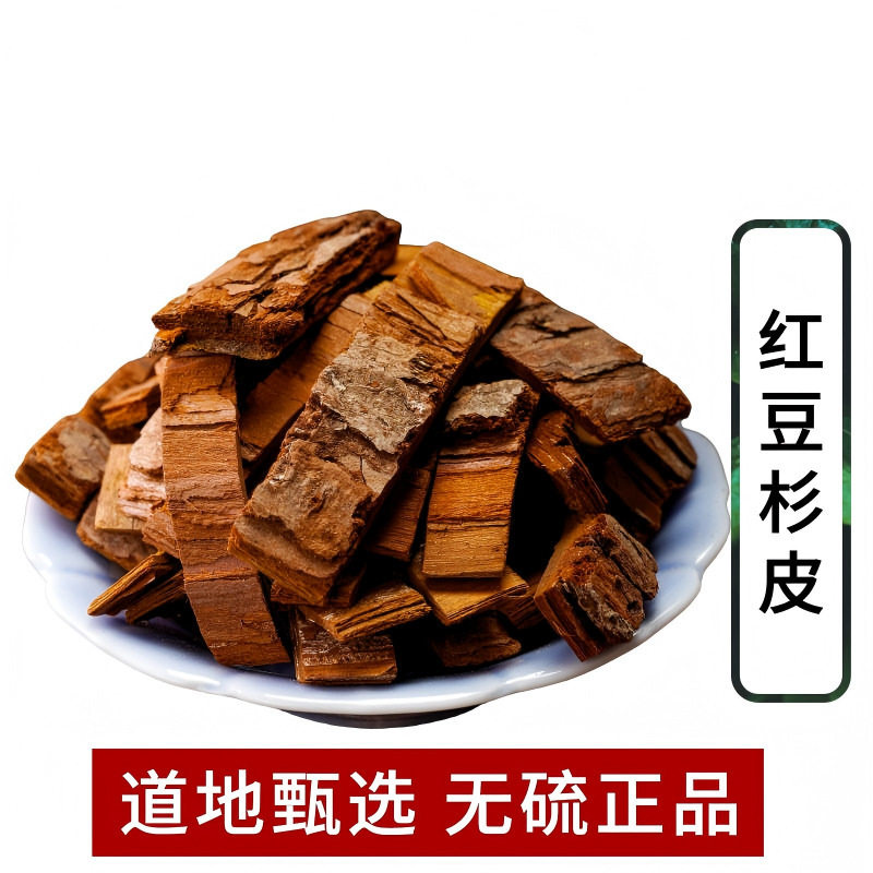 红豆杉皮精选无硫熏干树皮片泡酒料炖汤养生食材大颗粒