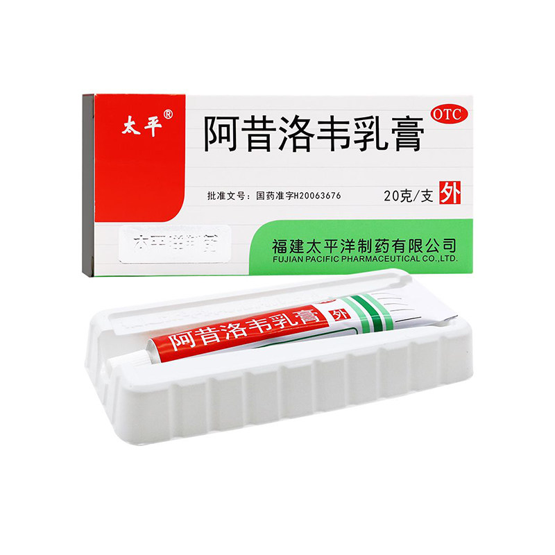 太平阿昔洛韦乳膏 20g 正品阿昔韦洛啊西洛韦阿奇阿西诺 软膏外涂