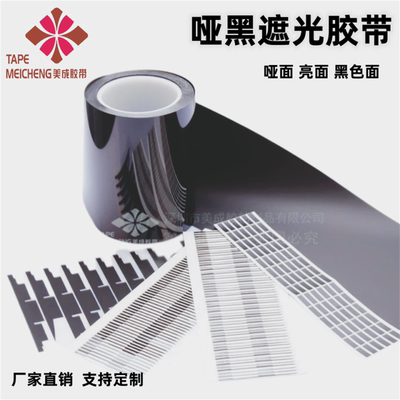 遮光胶带哑黑遮光效果好
